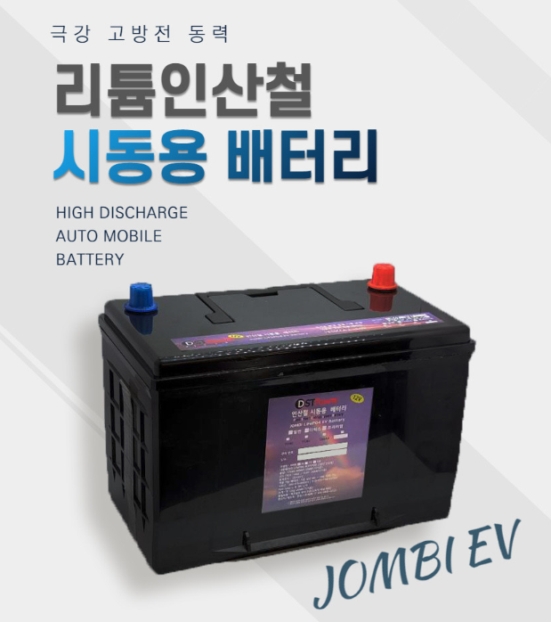 믿고 찾는 인산철 시동용 배터리 Jombi Ev 75 네이버 블로그